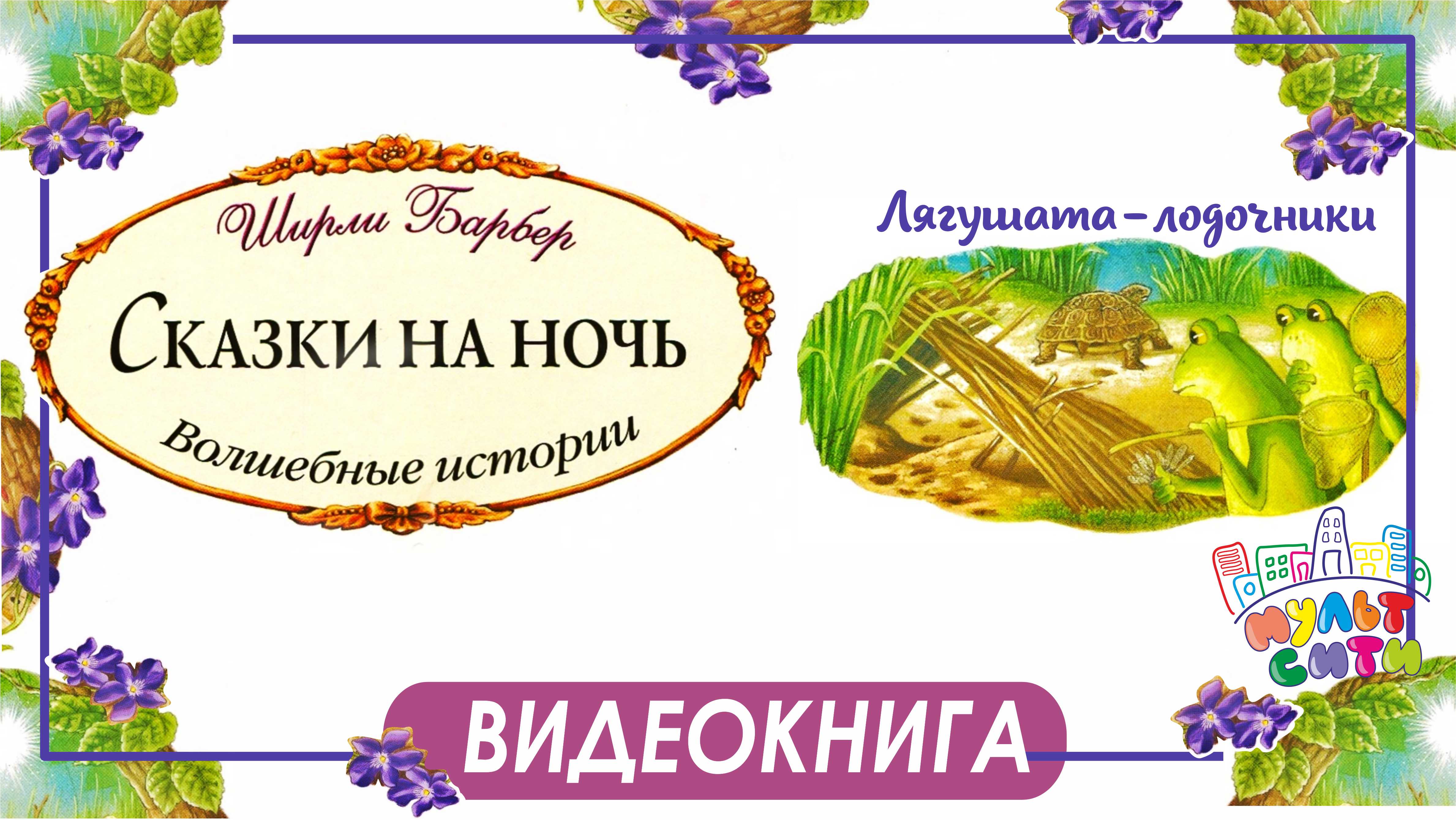 ЛЯГУШАТА-ЛОДОЧНИКИ /Ширли Барбер/ Сказки на ночь /ВИДЕОКНИГА онлайн /АУДИОСКАЗКА по книге