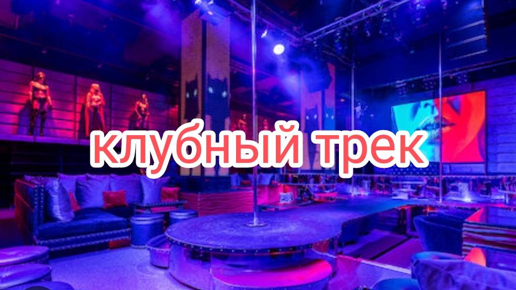 КЛУБНЫЙ ТРЕК