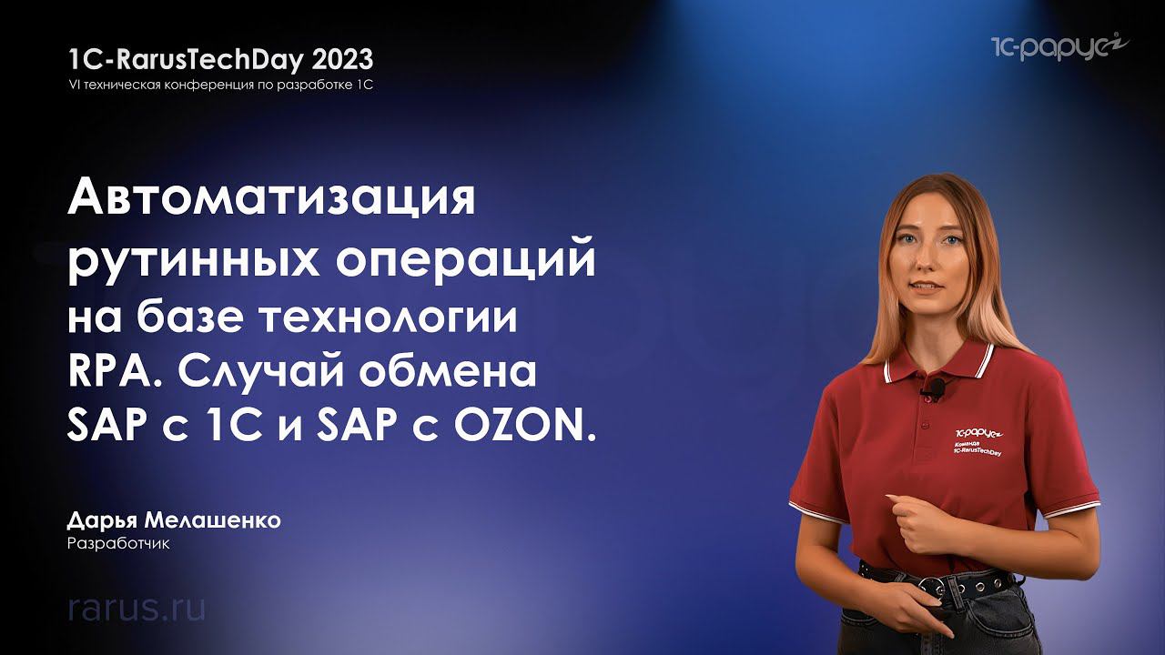 Автоматизация рутинных операций на базе технологии RPA. Кейс обмена SAP с 1C и SAP с OZON — RTD2023