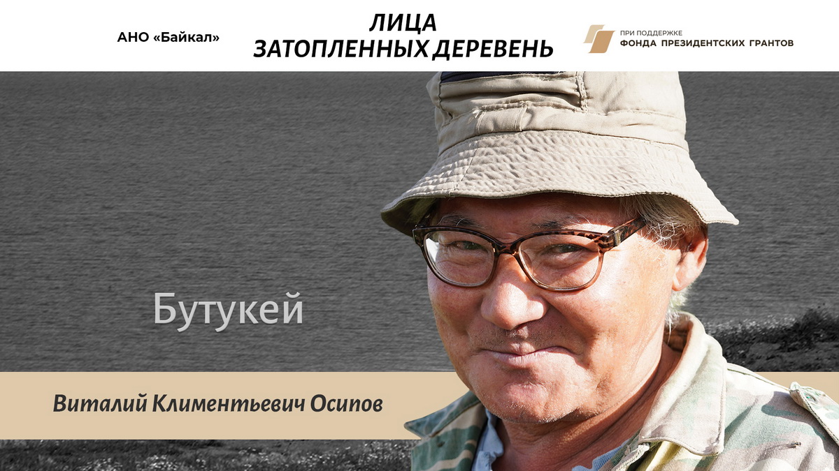 Лица затопленных деревень - Виталий Осипов - Бутукей