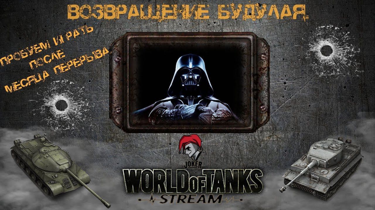 World of Tanks Стрим 09.09.2018