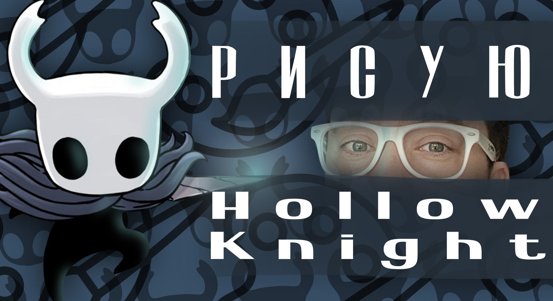 HOLLOW KNIGHT Глист Бумаги Рисует