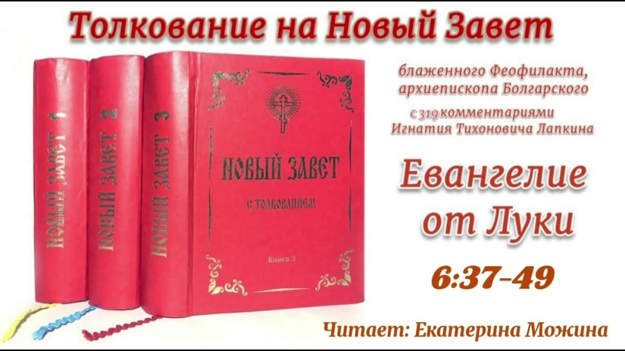 12. Толкование блаженного Феофилакта архиепископа болгарского на Евангелие от Луки.  6:37-49.