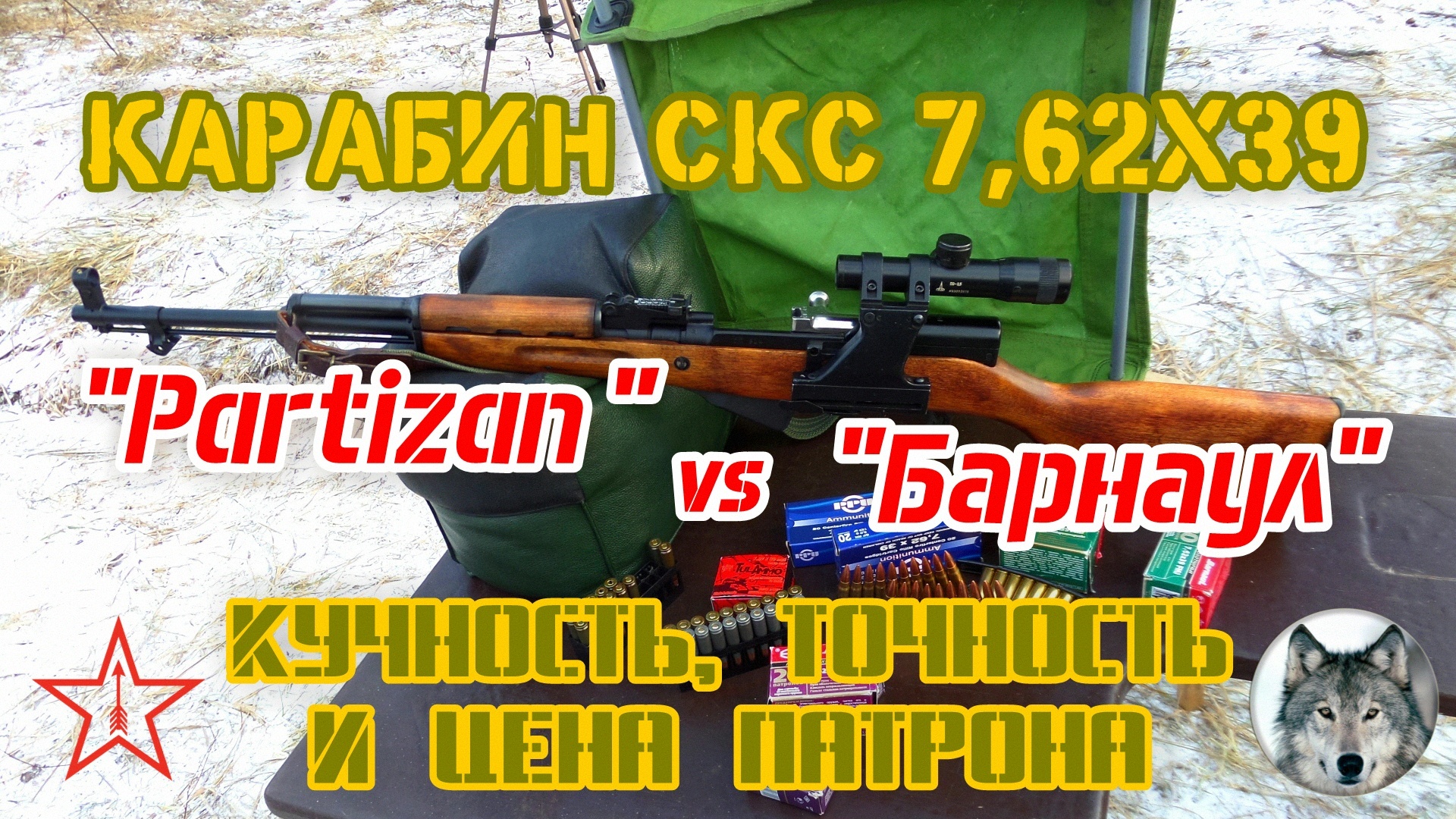 СКС. Патроны Барнаул, Тула и "Партизан" на 100 м. (SKS - BPZ, TPZ and PPU cartridges on 100 m.)