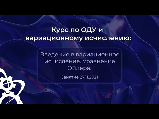 Курс по ОДУ и ВИ: Введение в вариационное исчисление | Занятие 2