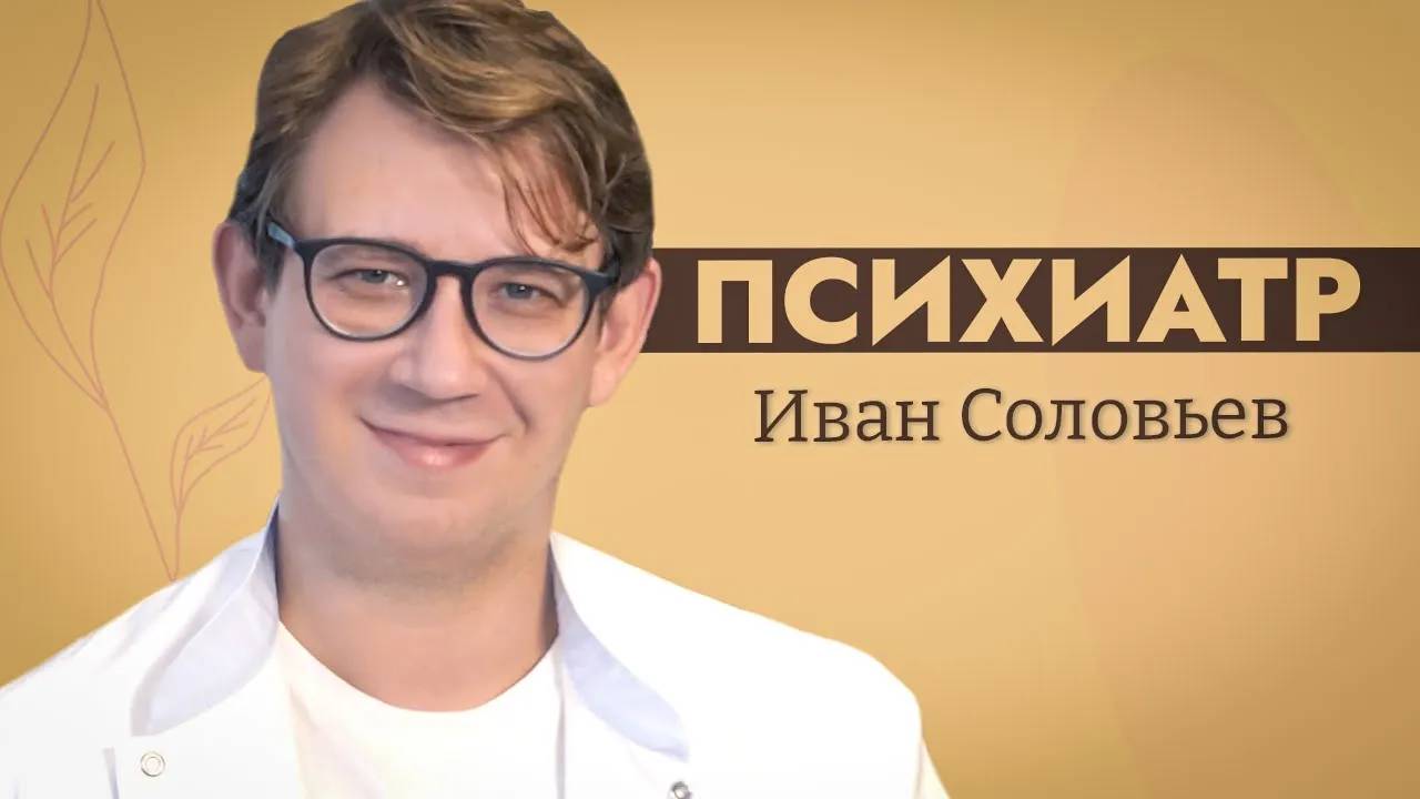 Знакомимся с нашим новым психиатром - Соловьев Иван Михайлович