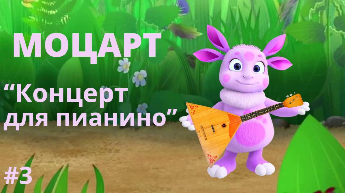 Моцарт концерт для пианино №21 - музыка в мире Лунтика !