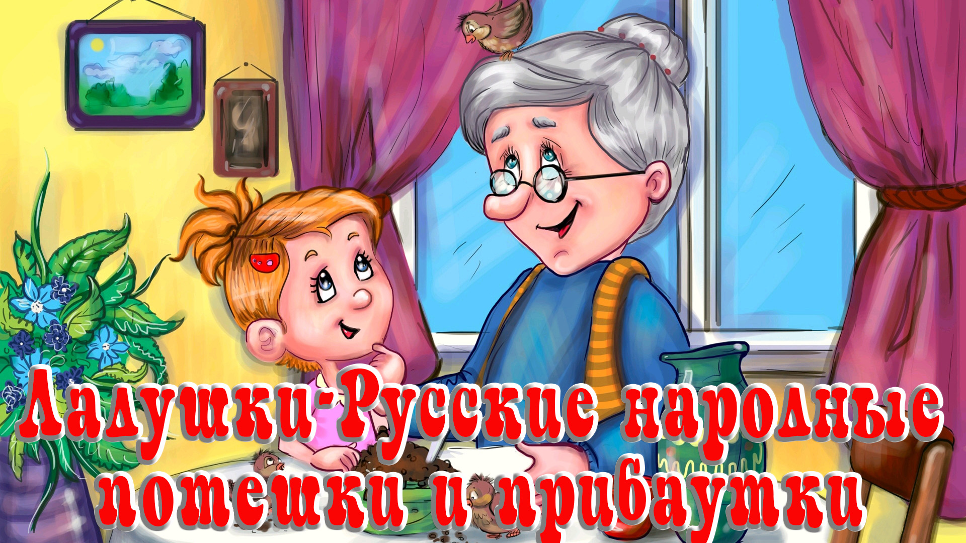 Ладушки 👏🙌 Русские народные потешки и прибаутки 📚 Сказки на каждый вечер