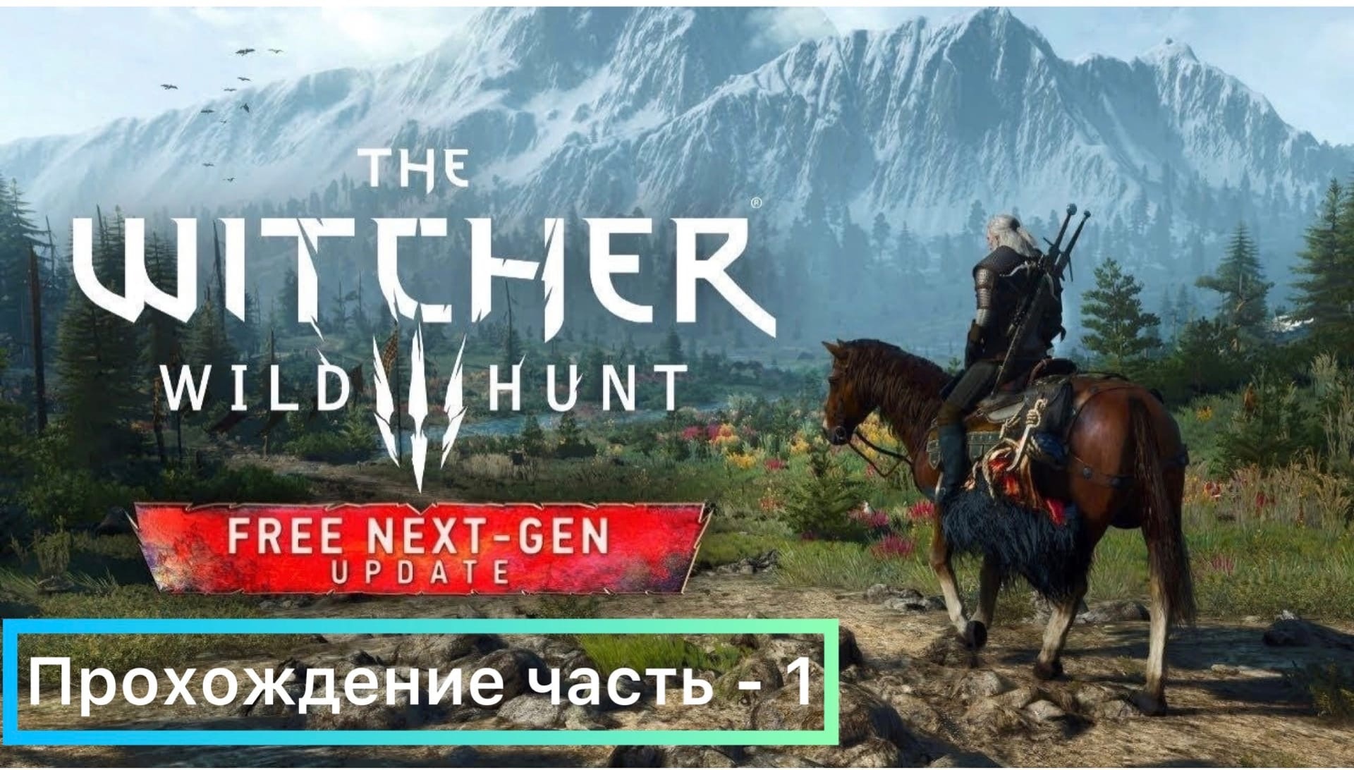 Проходим The Witcher 3: Wild Hunt - NExt geen  - 1 часть