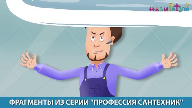 "Многие думают, что типичный сантехник - это такой Афоня из советского кино"...mp4