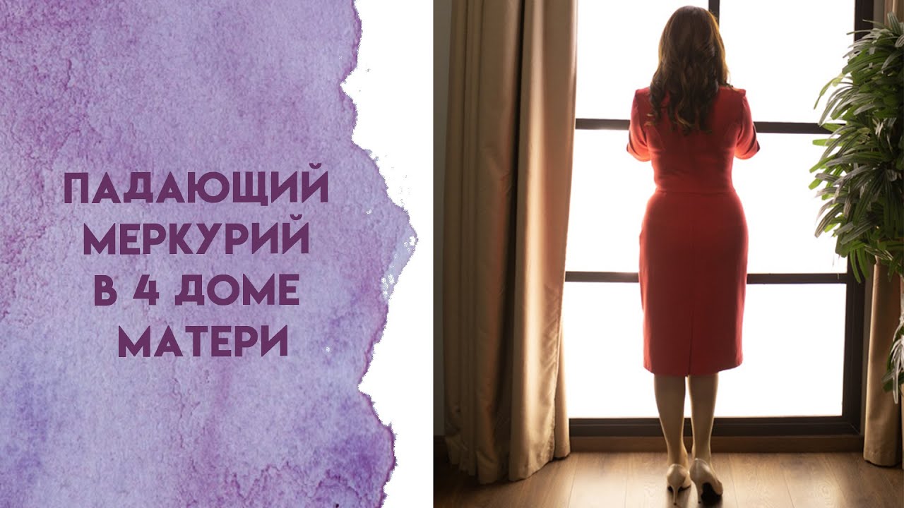 Падающий Меркурий в 4 доме