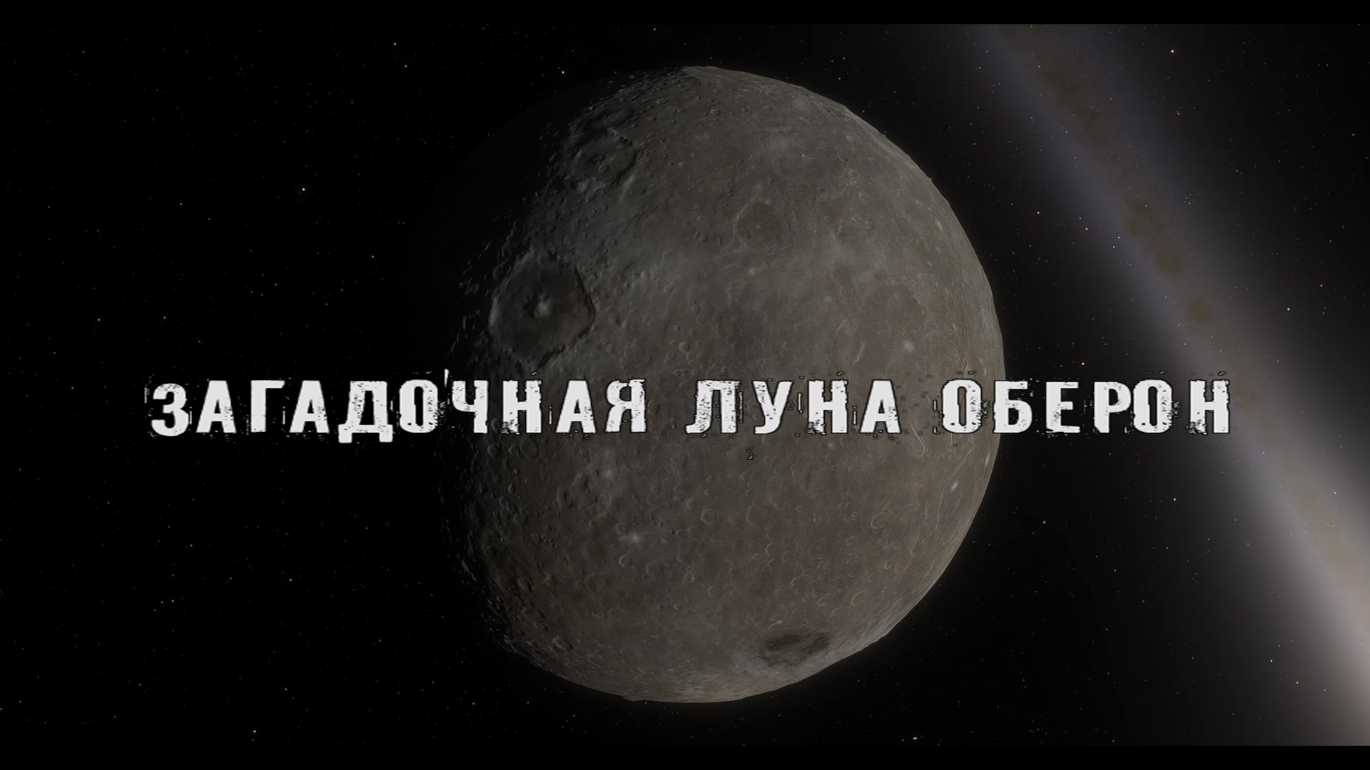 Загадочная луна Оберон