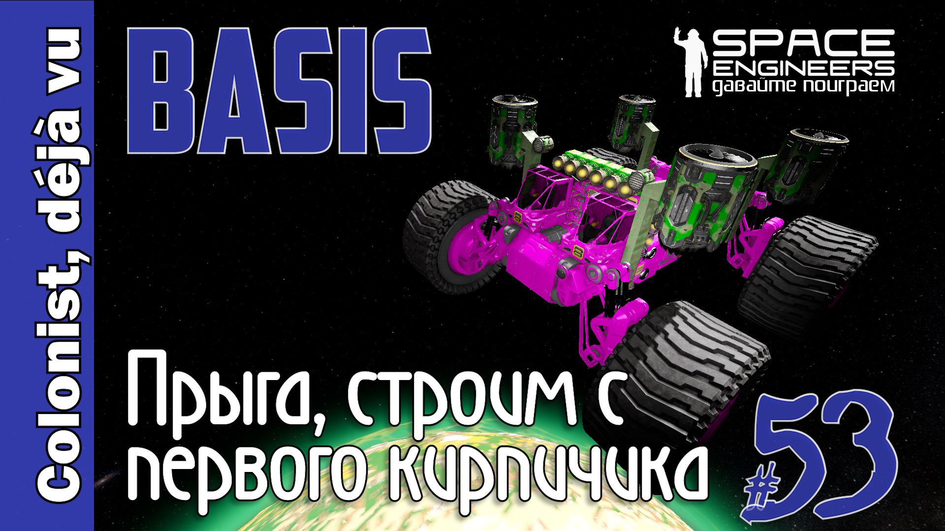 #53: BASIS. Прыга, строим с первого кирпичика. Jump Drive в Space Engineers