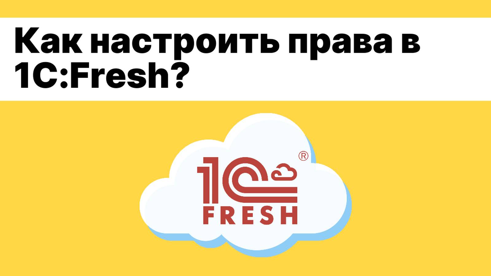 Как настроить права пользователей аккаунта в «1С:Фреш»