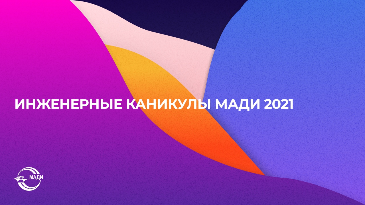 Инженерные каникулы (2021)