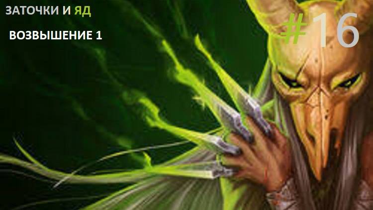 ВОЗВЫШЕНИЕ БЕЗМОЛВНОЙ Slay the Spire #16