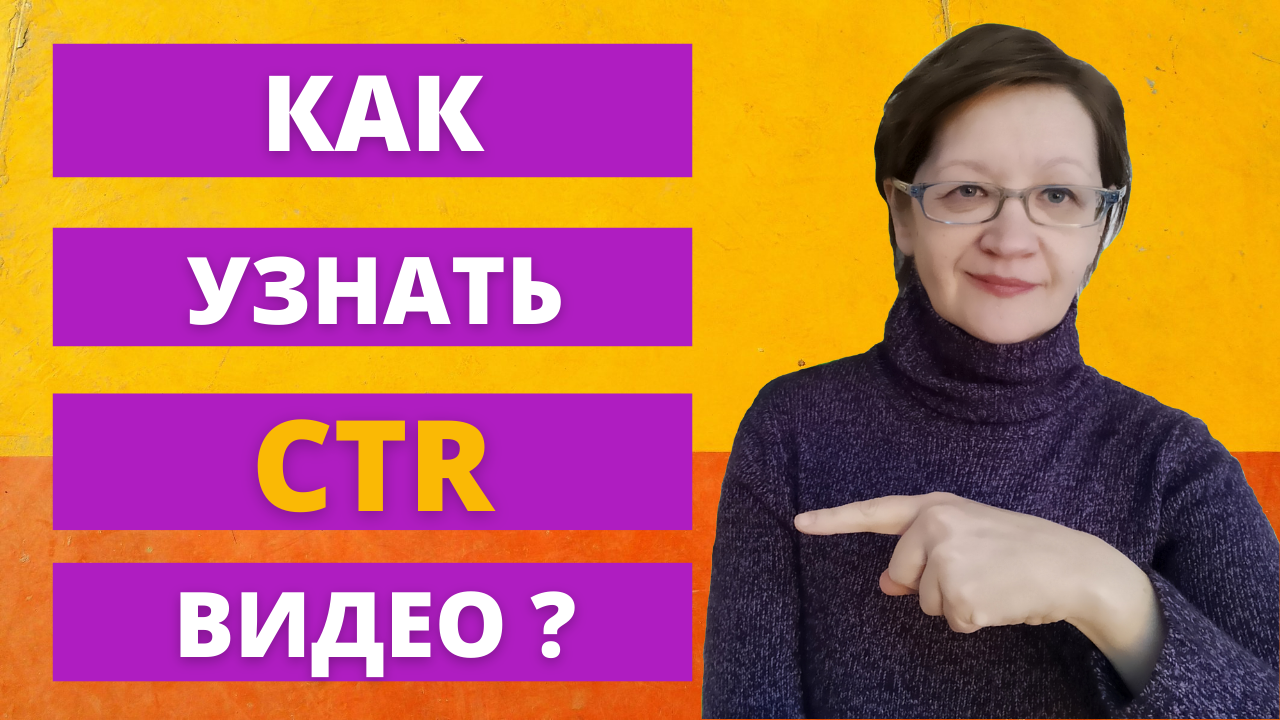 CTR для значков видео. Показываю на примере как узнать CTR видео 2022. - Видеомаркетинг с Ольгой