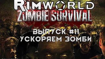 УСКОРЯЕМ ЗОМБИ - #11 Прохождение Rimworld alpha 18 с модами, Zombieland
