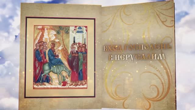 Дети о Входе Господнем в Иерусалим