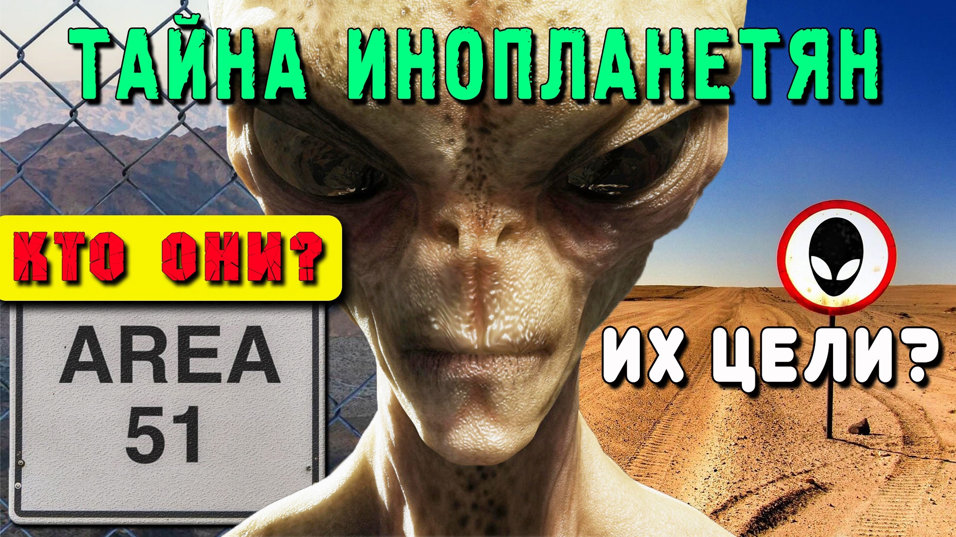 Тайна Инопланетян РАСКРЫТА