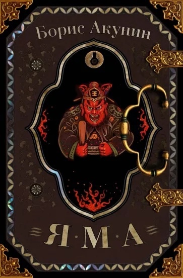 Борис Акунин: Яма