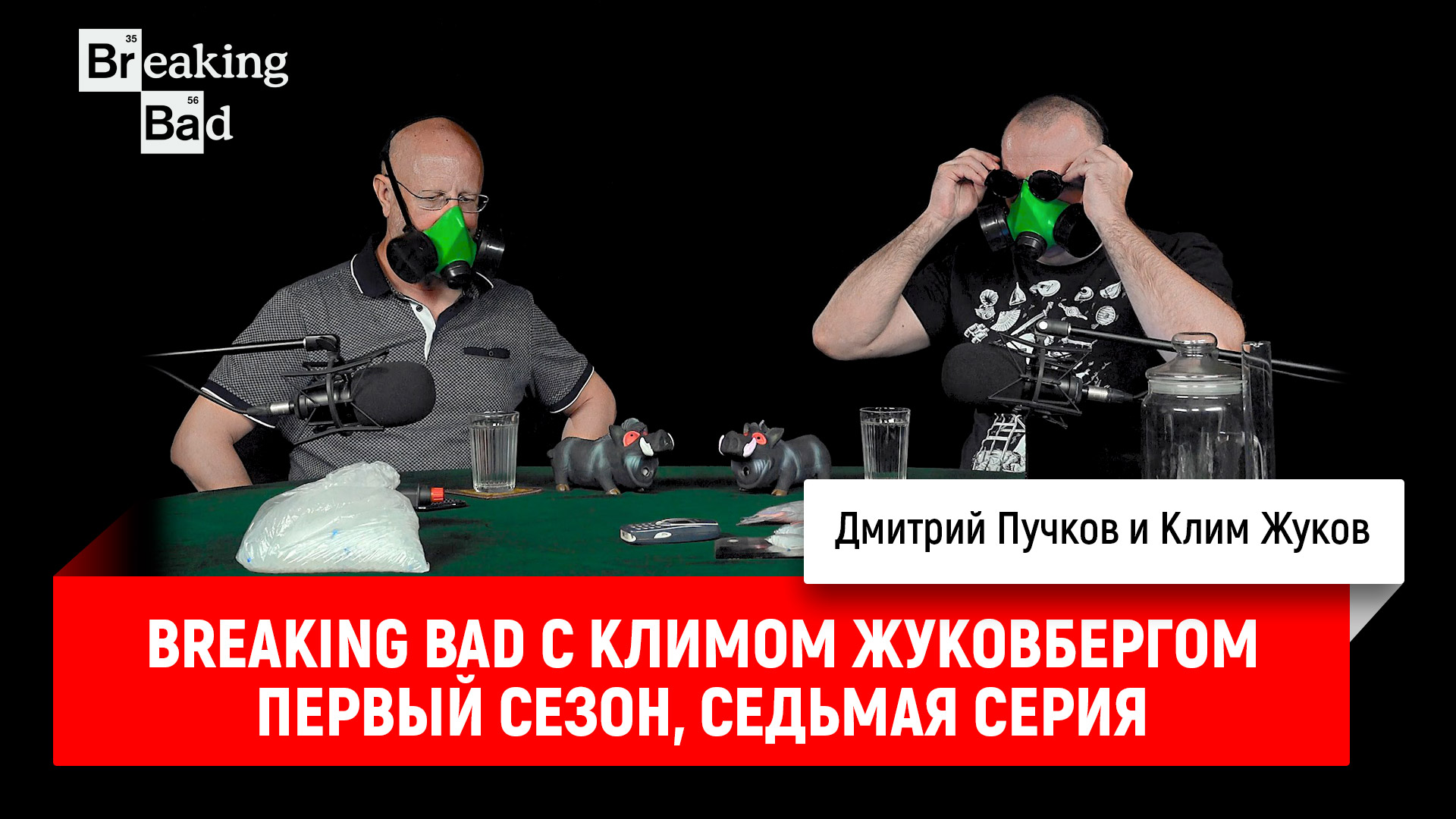 Breaking Bad с Климом Жуковбергом S01E07