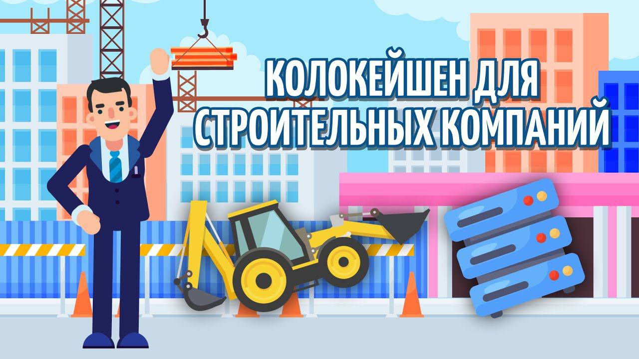 Колокейшн для строительной компании (Colocation)