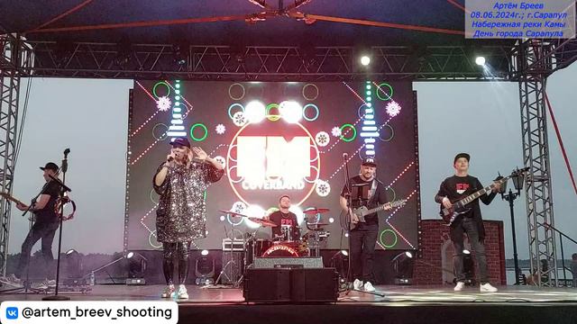 Кавер-группа "FM" - Юность (Сарапул; 08.06.2024г.)