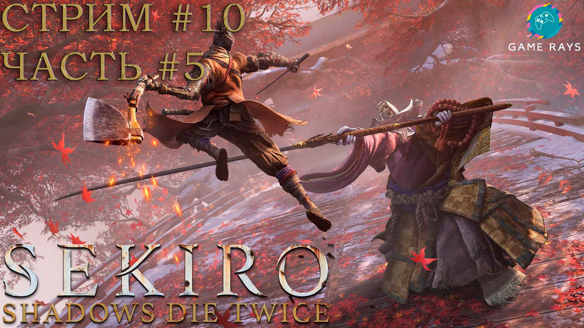 Запись стрима - Sekiro: Shadows Die Twice #10-5 ➤ Наконец добил Падшую монахиню