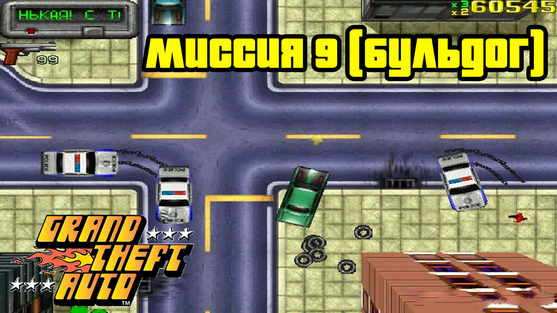 Прохождение GTA 1: Миссия 9 (Глава 1, Либерти-Сити, Бульдог)