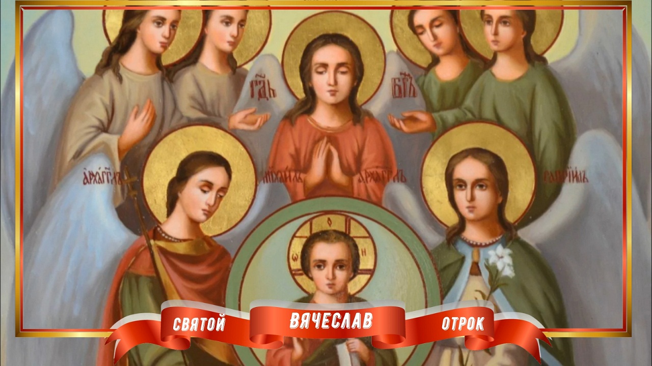 Явление святого отрока Вячеслава в феврале 2022 года