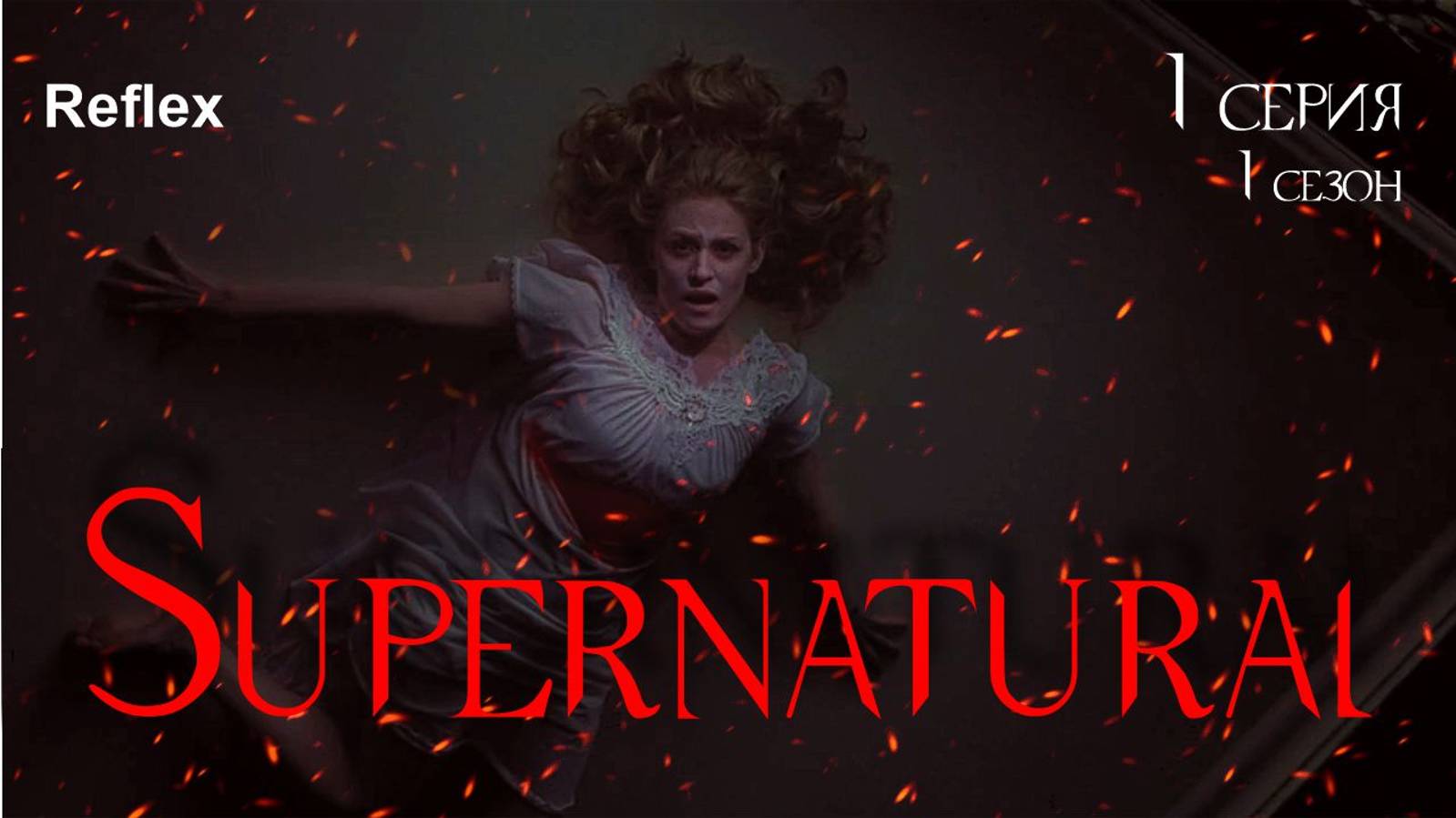 Реакция Сверхъестественное 1 сезон 1 серия | Женщина у дороги | Рефлекс