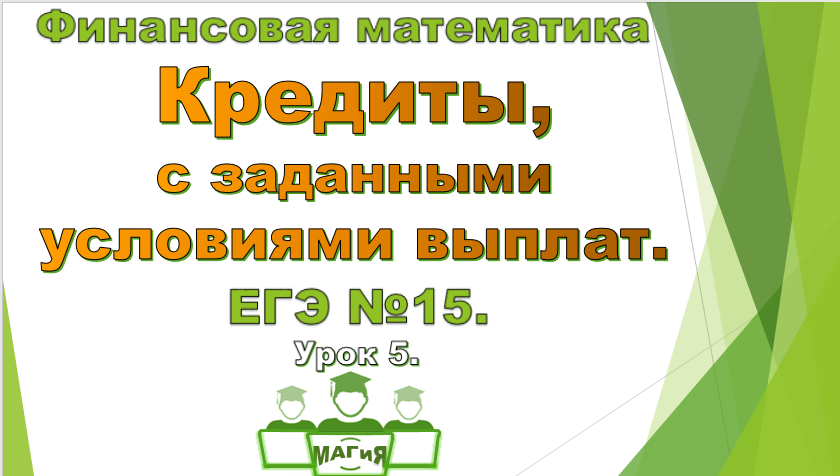 Урок 5. Кредиты, с заданными условиями выплат. ЕГЭ-2022, №15. Финансовая математика.
