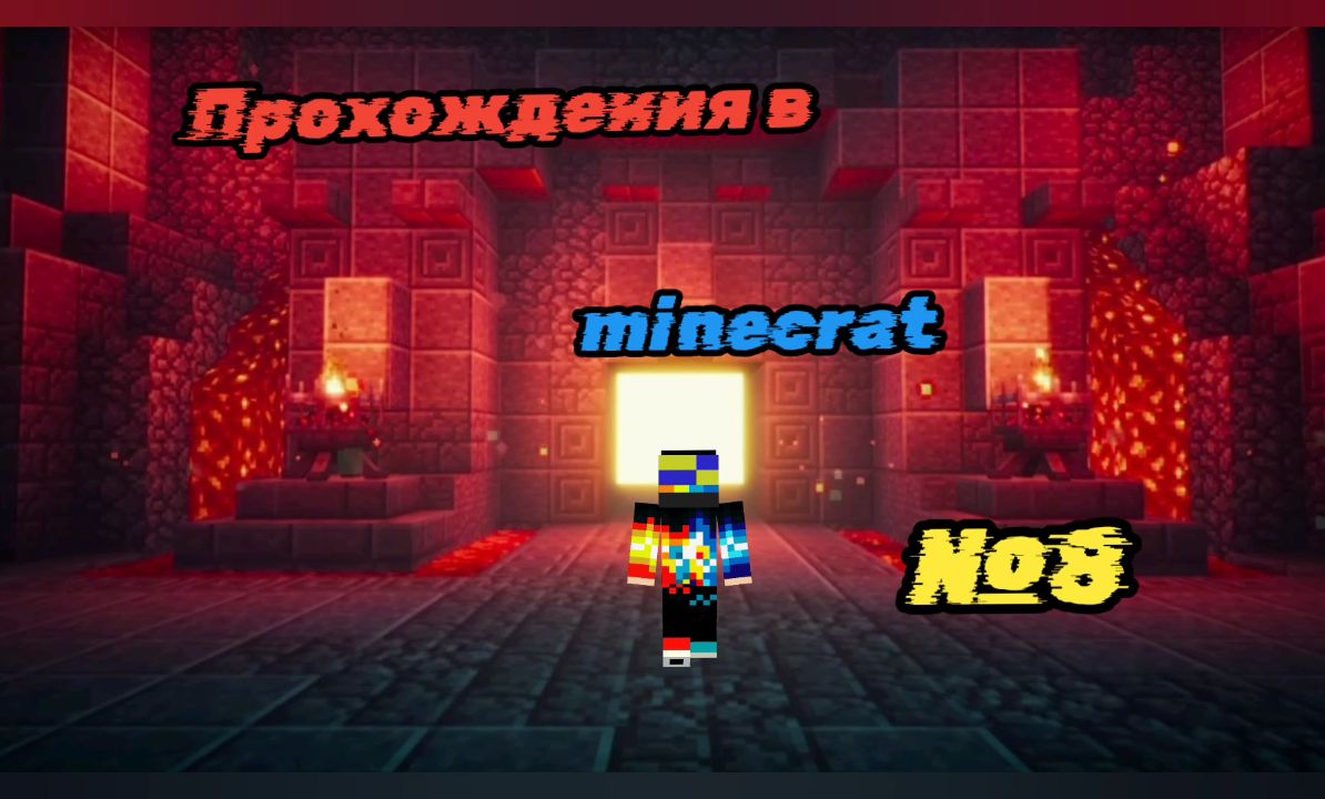 LP.Minecraft - Прохождения №8 База в аду.