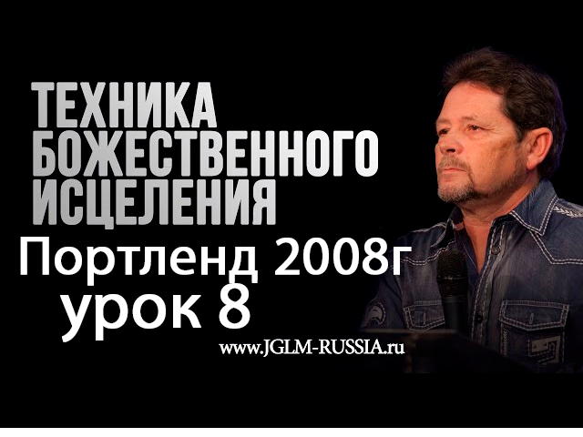 №8 ТЕХНИКА БОЖЕСТВЕННОГО ИСЦЕЛЕНИЯ КАРРИ БЛЕЙК 2008.mp4