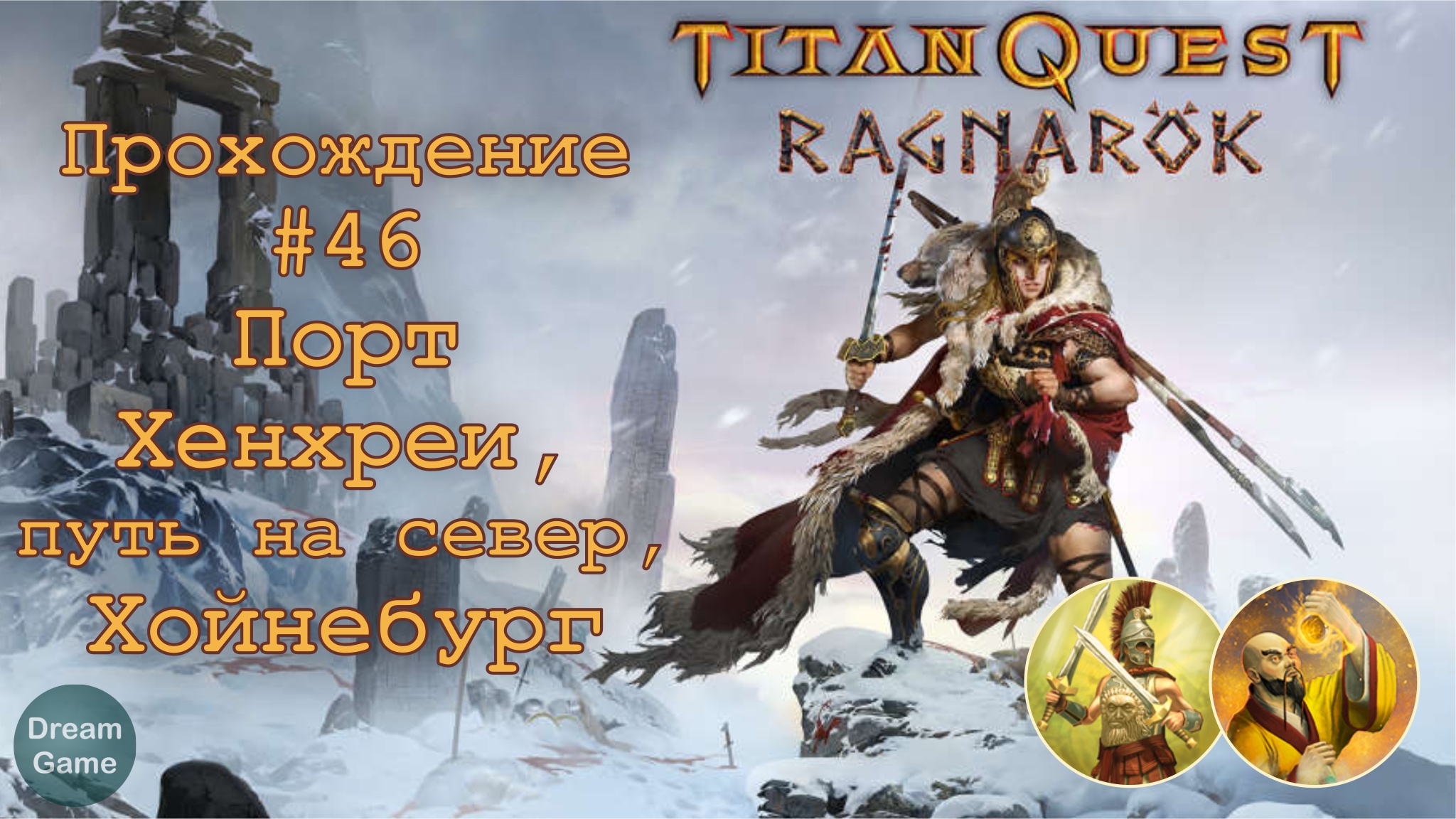 Titan Quest Ragnarök_#46 (Порт Хенхреи, путь на север, Хойнебург)