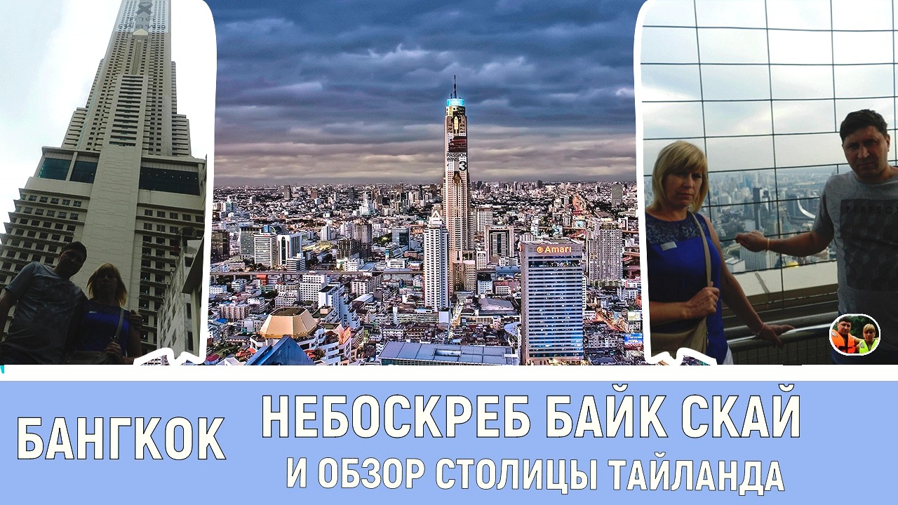 Бангкок небоскреб Байок скай и обзор столицы Таиланда
