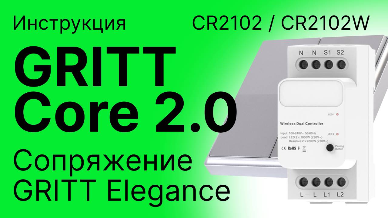 Реле GRITT Core 2.0 на DIN-рейку 2 линии CR2102W. Cопряжение для выключателей GRITT Elegance