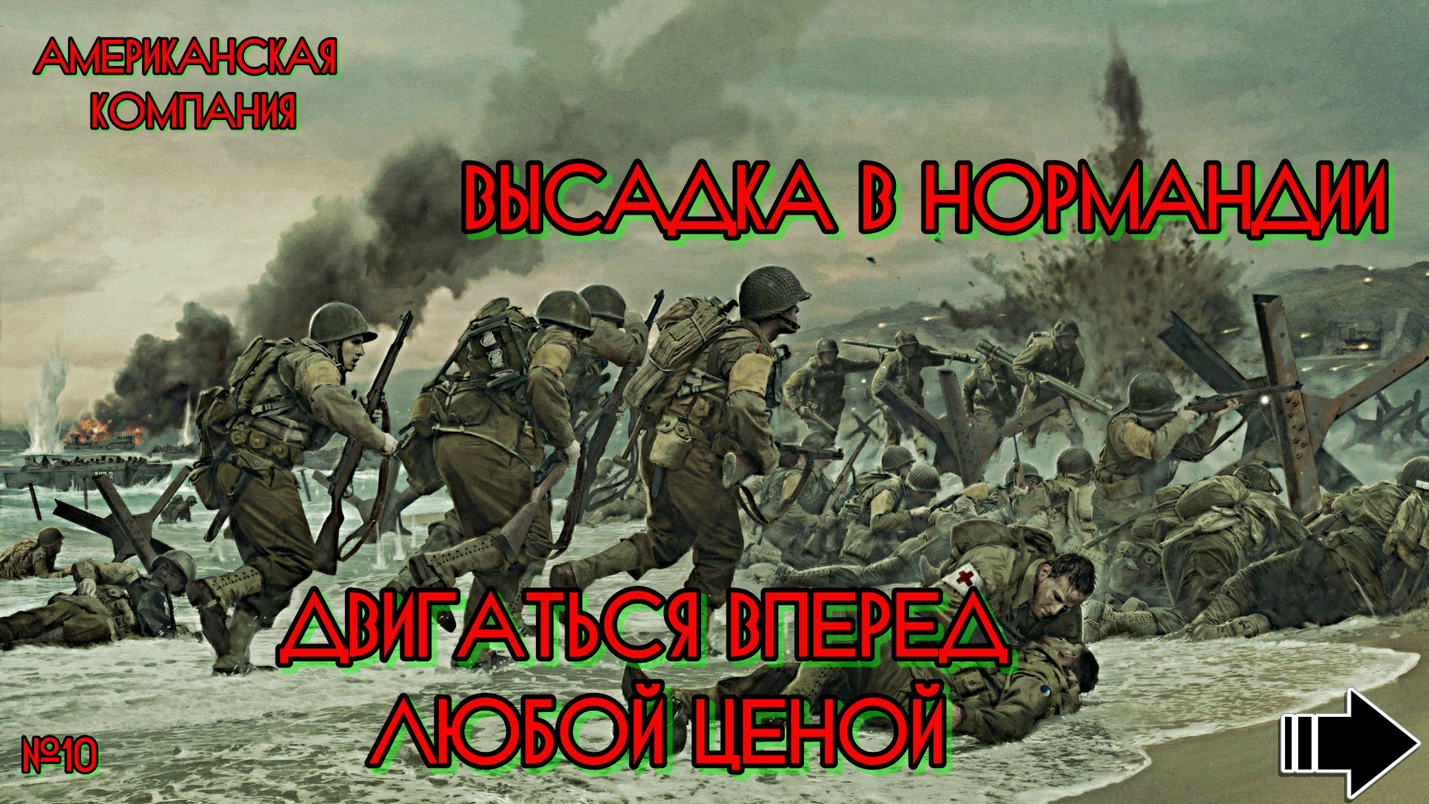 ДЕНЬ Д | МЯСОРУБКА НА ПЛЯЖЕ | CЛОЖНОСТЬ РЯДОВОЙ | ПРОХОЖДЕНИЕ CALL OF DUTY 2 ЗОВ ДОЛГА 2 | ЧАСТЬ №10