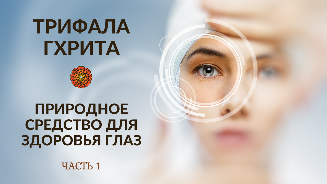 Природное средство для здоровья глаз - "Трифала Гхрита" Часть 1
