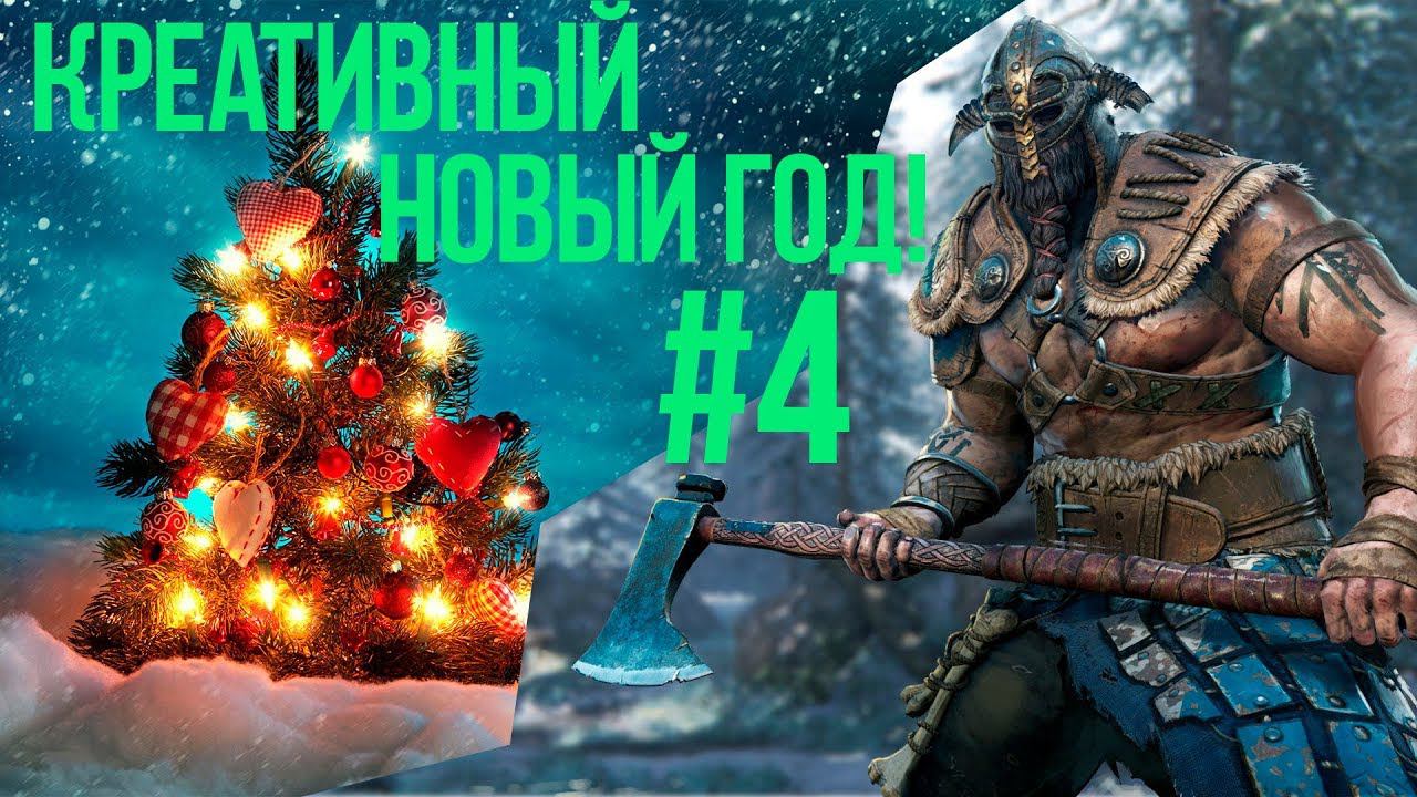 Креативное поздравление с Новым Годом! 4 Викинг