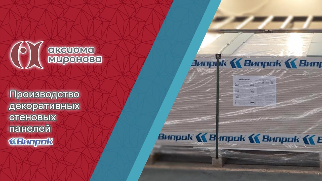 Производство стеновых панелей Випрок. Аксиома Миронова