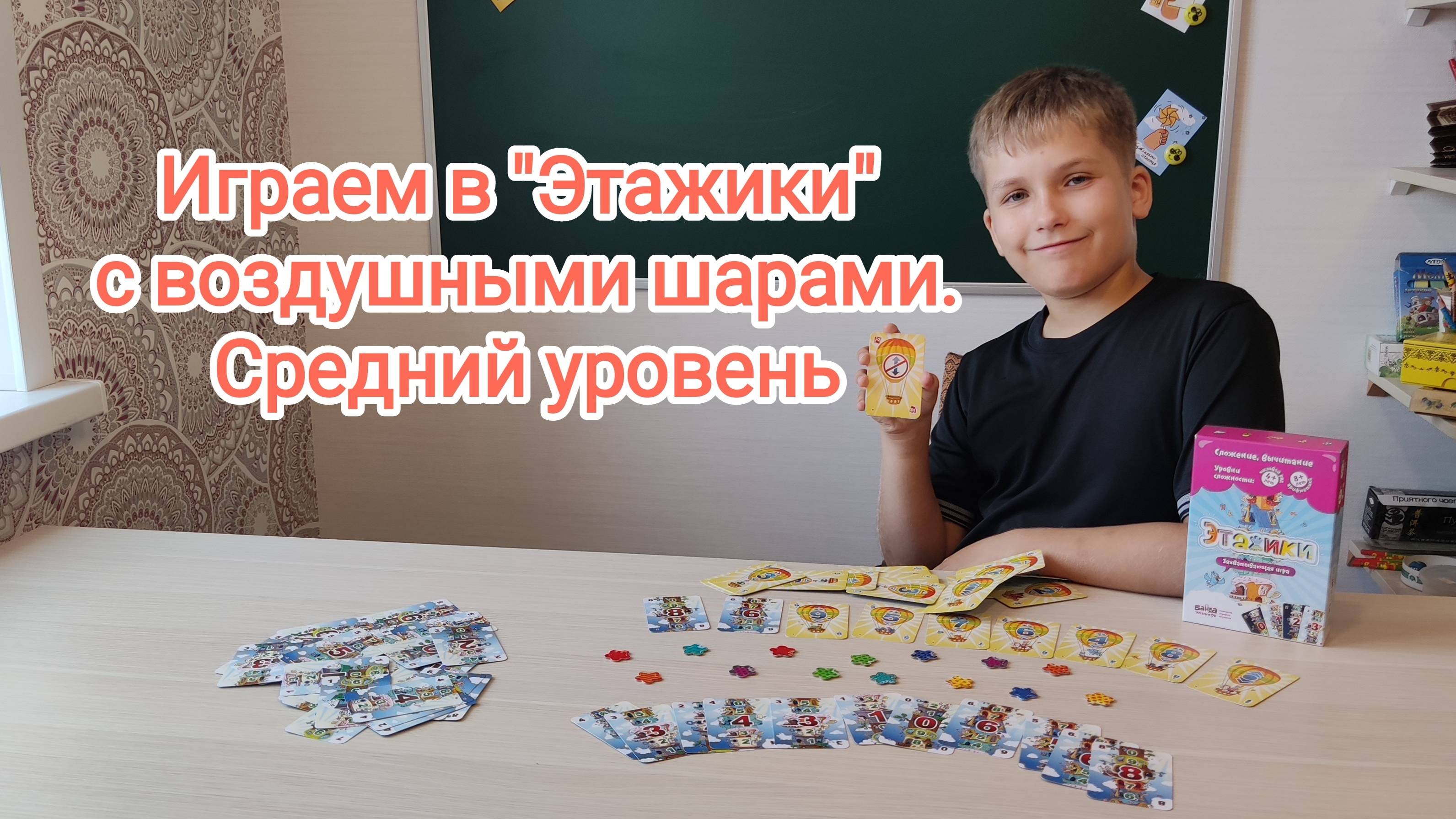 Играем в "Этажики" с воздушными шарами. Средний уровень