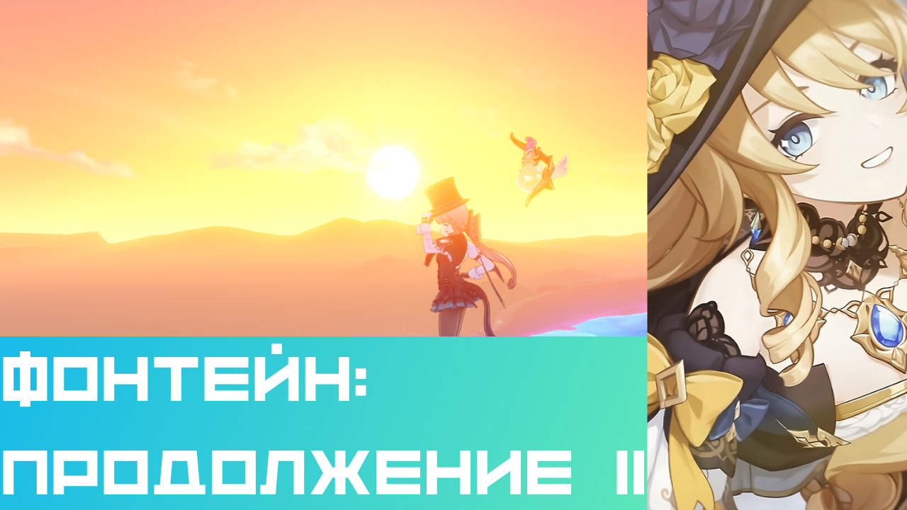 Фонтейн — Продолжение приключений и начало судебного дела|Геншин