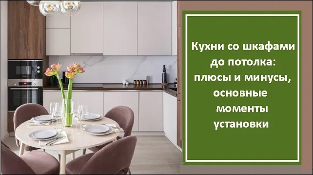 Кухни со шкафами до потолка: плюсы и минусы, основные моменты установки