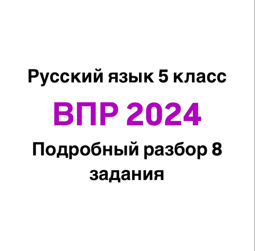 Как  ЛЕГКО определить основную мысль / ВПР РУССКИЙ язык 5 класс 2024 / подробный разбор 8 задания