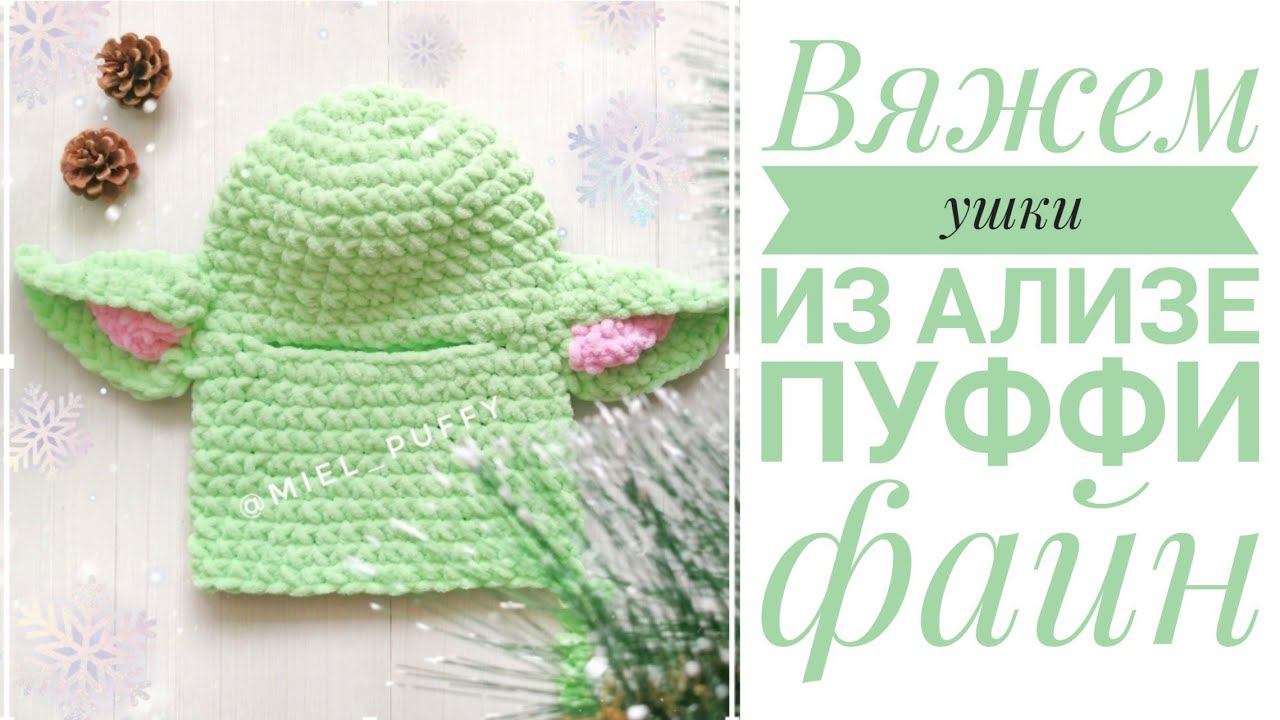 Вяжем ушки, как у малыша Йода из Ализе пуффи файн