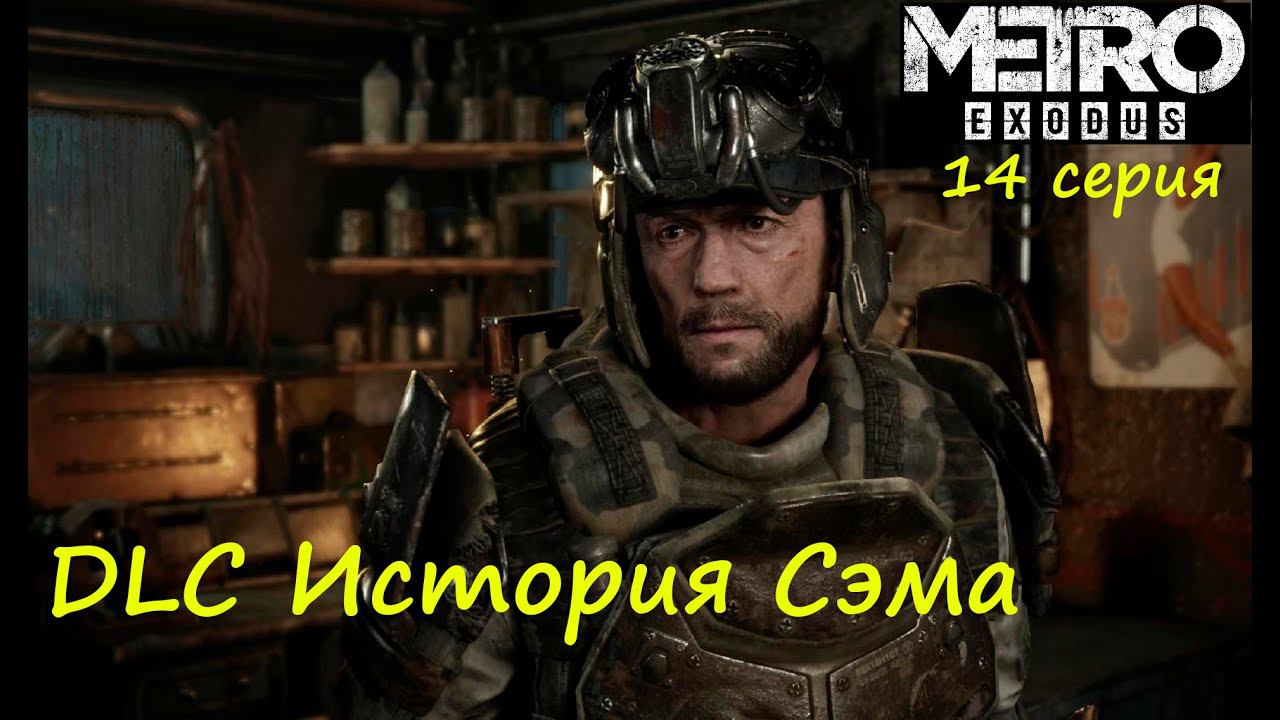[Metro Exodus] 14 серия. DLC История Сэма.