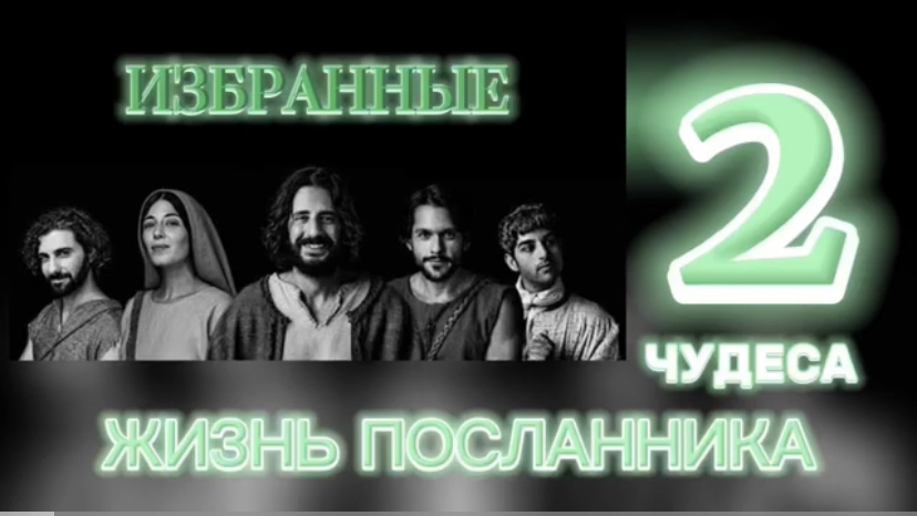 ЧУДЕСА. (Библия. Перезагрузка XXI.) БОЖИЙ ГЛАС.