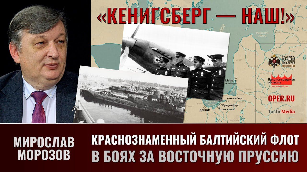 М. Морозов. "Кёнигсберг — наш!" Ч.9. Краснознаменный балтийский флот в боях за Восточную Пруссию.